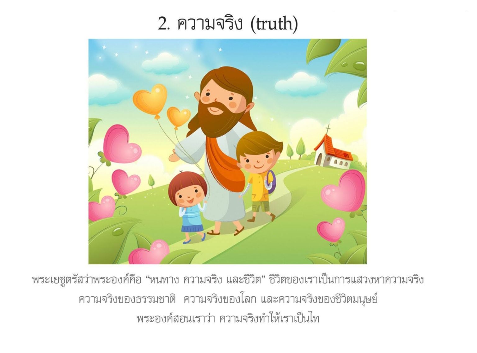 คุณค่าพระวรสาร : Gospel Values – Assumption Convent School