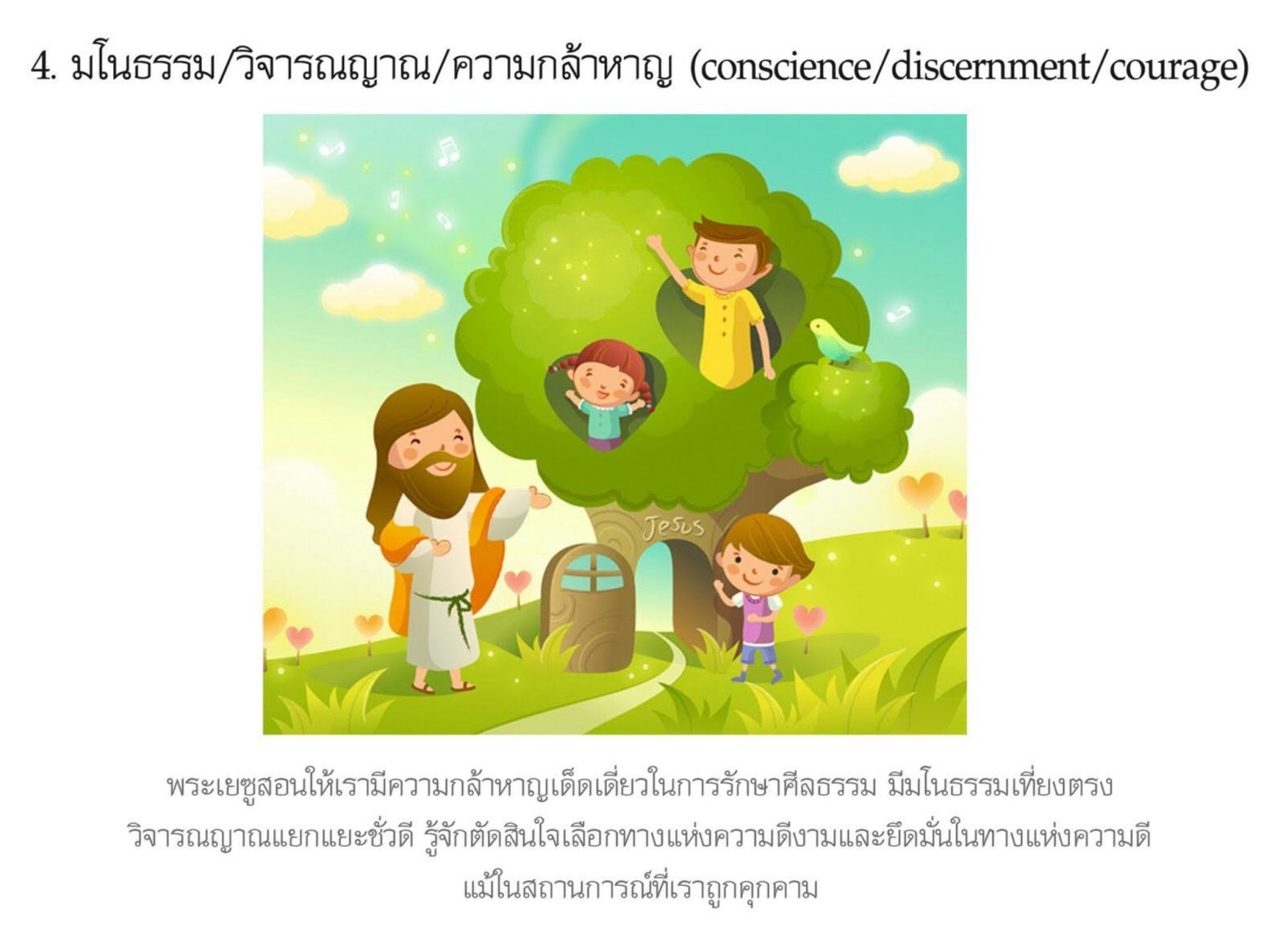 คุณค่าพระวรสาร : Gospel Values – Assumption Convent School